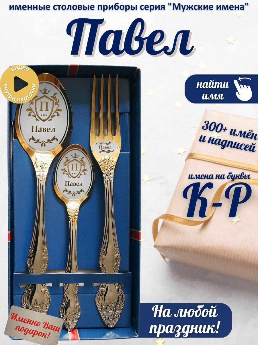 Именной набор ложек Павел