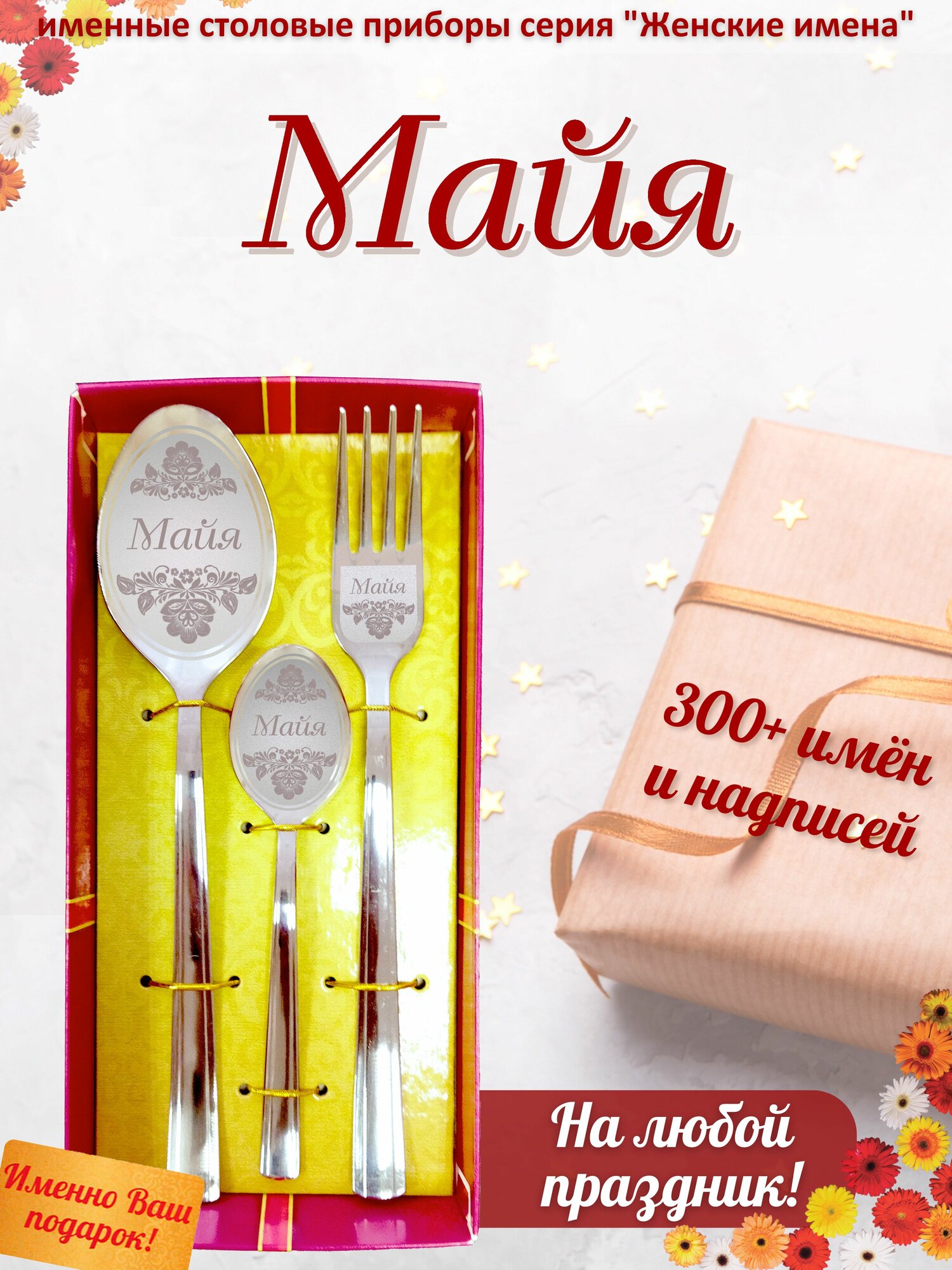 Именной набор ложек Майя