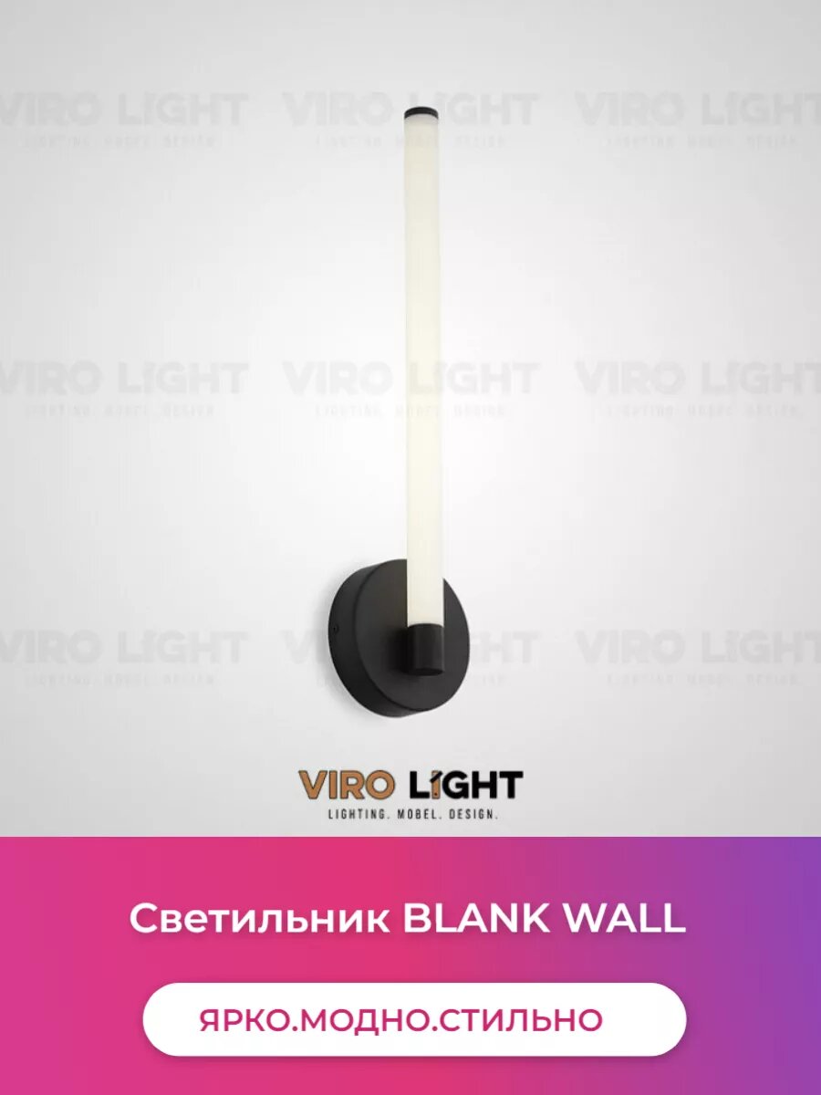 Настенный светильник VIRO LIGHT "BLANK WALL", LED, скандинавский стиль