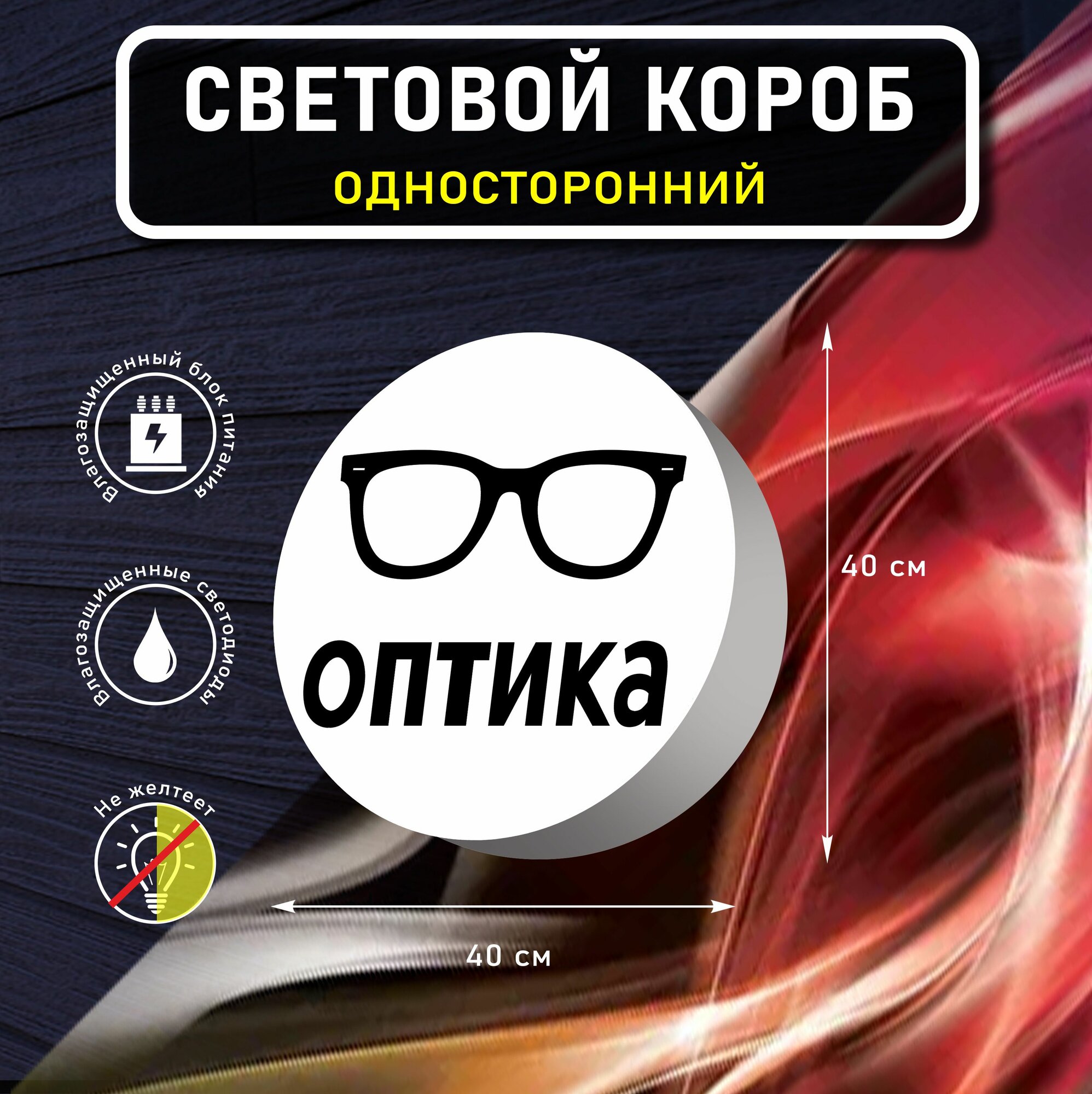Вывеска световая круглая оптика / лайтбокс / объемный односторонний световой короб с подсветкой