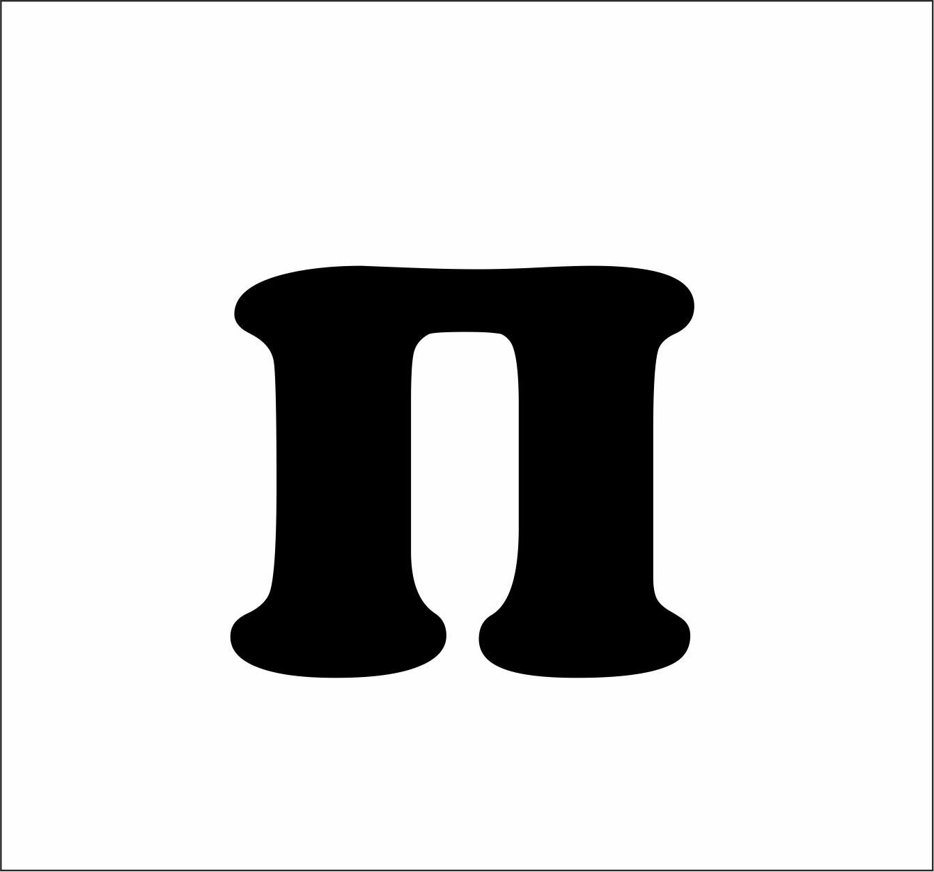 Буква П из ПВХ для вывесок 20 см / шрифт 1 черный