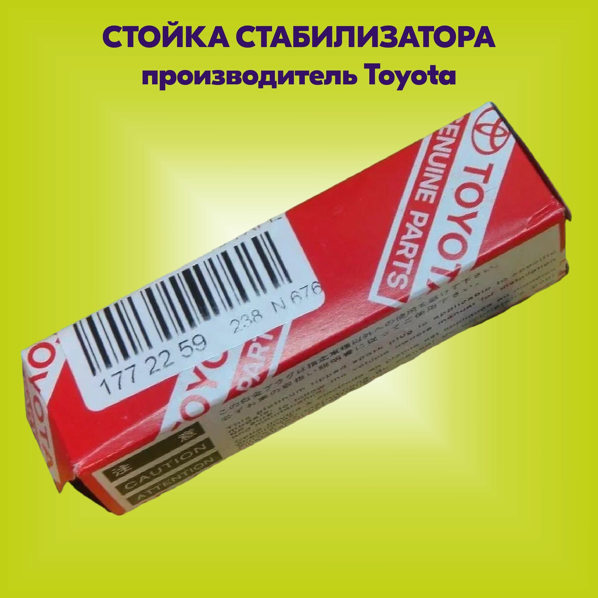 Стойка стабилизатора перед прав (производитель Toyota, артикул 4882060050)