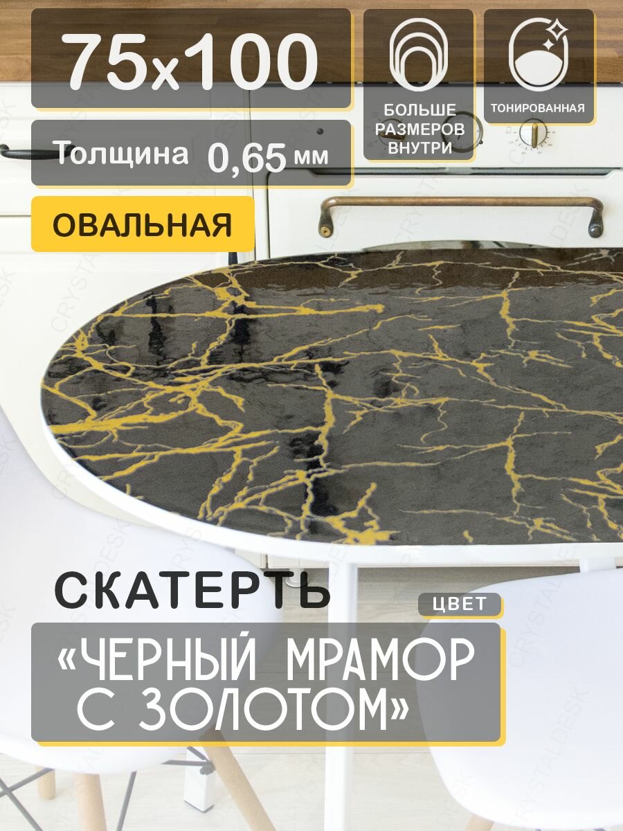 Скатерть ПВХ на овальный стол CrystalDesk. Гибкое стекло / Черный мрамор с золотом 100 75 см 0.65 мм