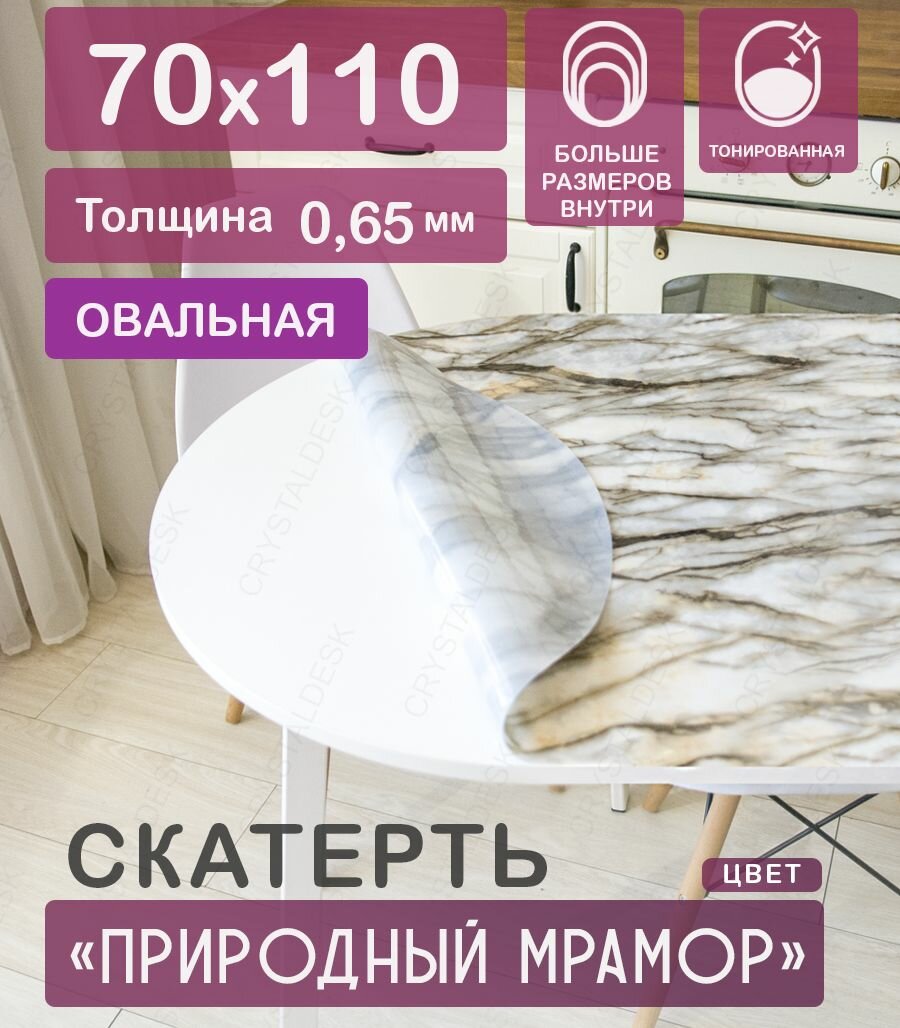 Скатерть ПВХ на овальный стол CrystalDesk. Гибкое стекло / Белый мрамор 110 70 см 0.65 мм