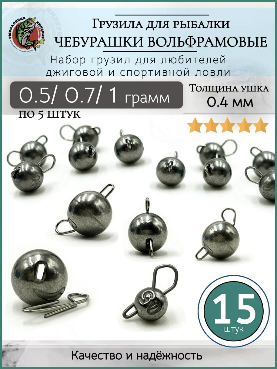 Грузила, набор чебурашки разборные вольфрам 0,5-1гр - 15 штук