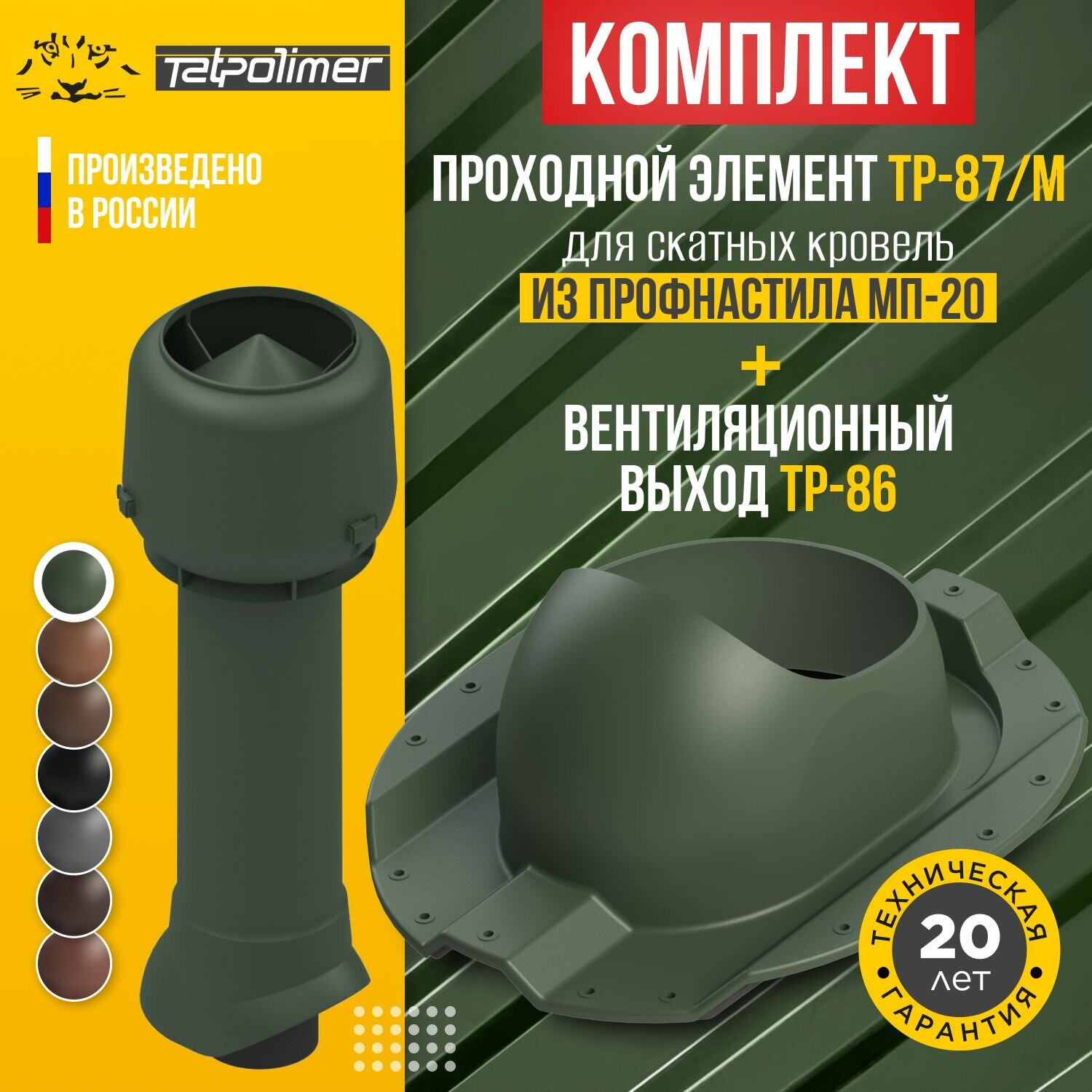 Комплект вентиляционный выход TP-86.110/160/700 с утеплителем +проходной элемент 87/M (зеленый)