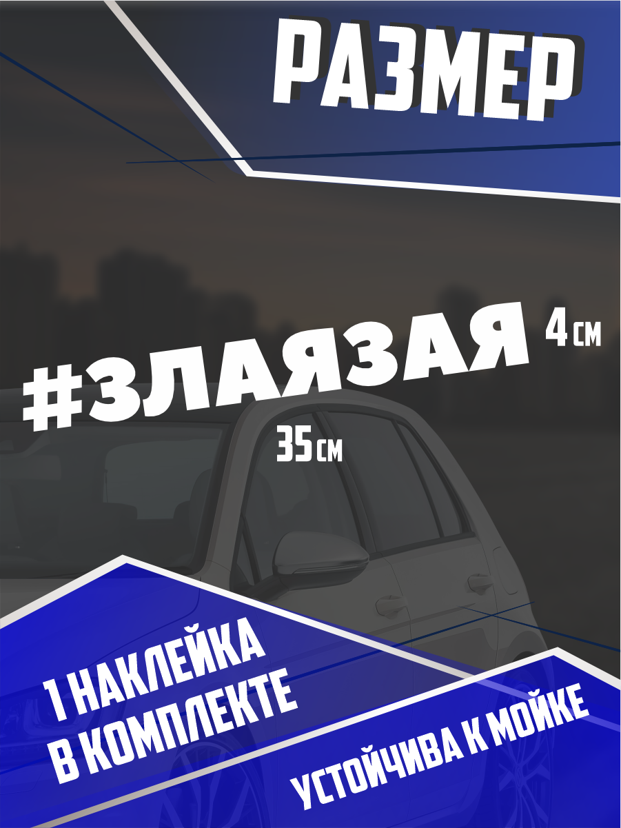 Наклейка на авто надпись Злая зая