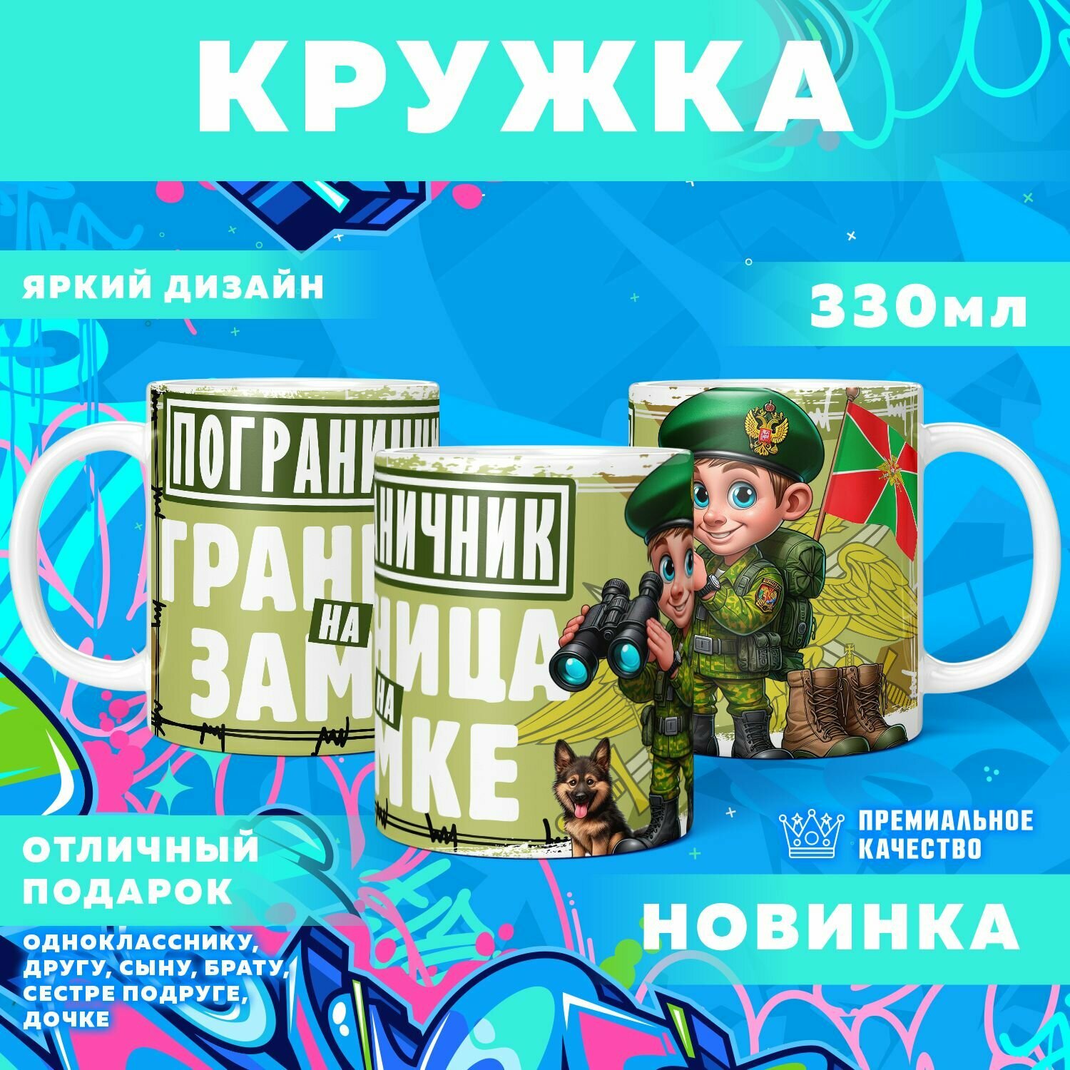 Кружка "Пограничные войска / Пограничник" PrintMania 330мл