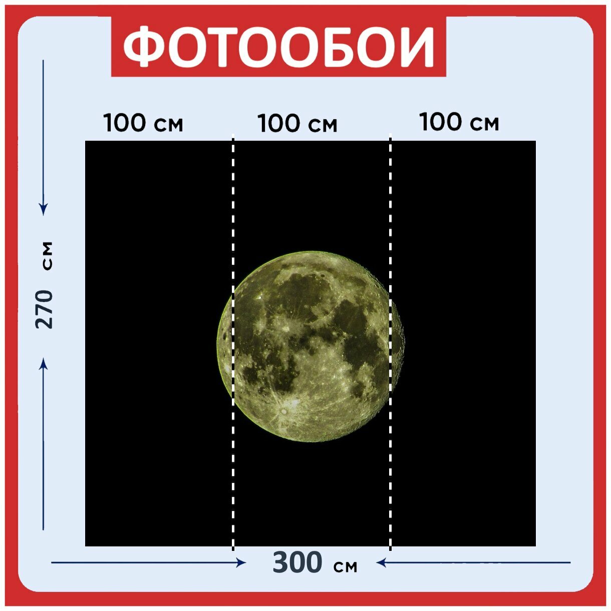 Фотообои ударопрочные моющиеся "Полная луна, спутниковое, луна" 300x270 см. флизелиновые на стену