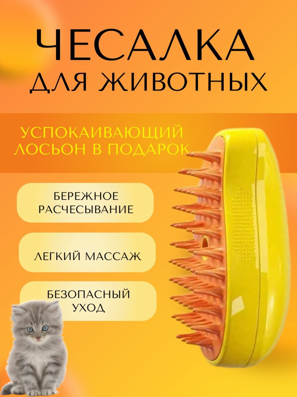 Паровая щетка для кошек и собак, Расческа/Чесалка, цвет: Желтая