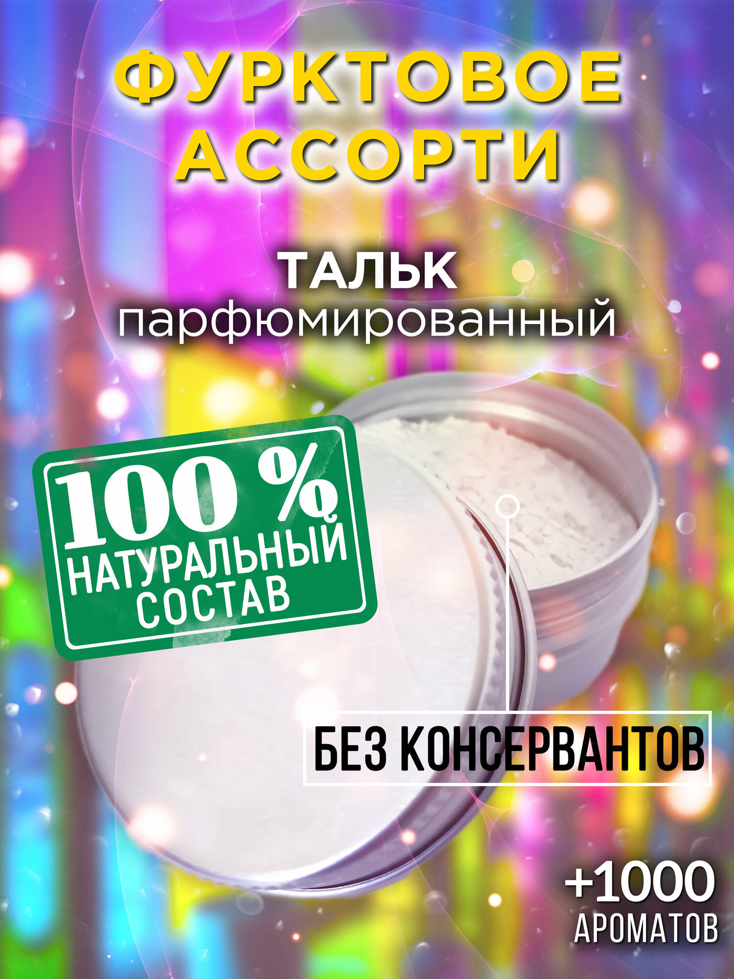 Фурктовое ассорти - натуральный ароматизированный тальк Аурасо для тела и ног, парфюмированный, универсальный, освежающий, для женщин, для мужчин, унисекс