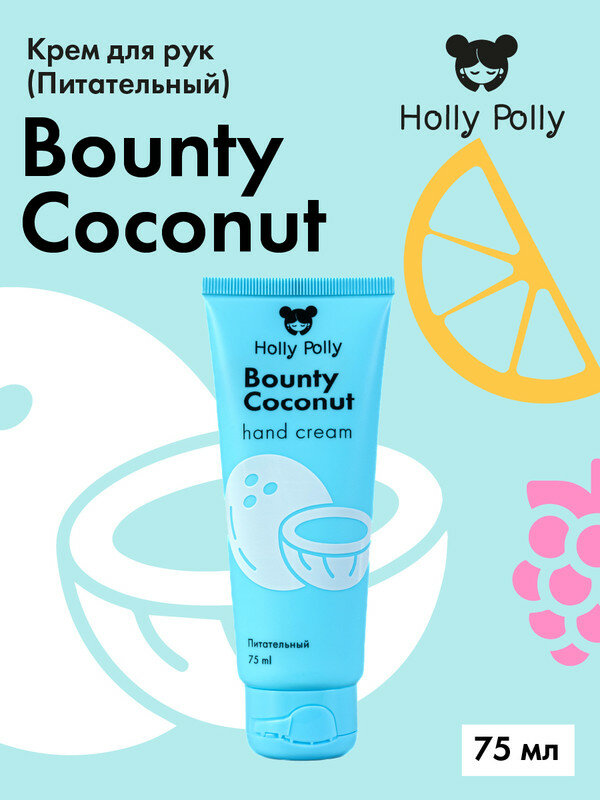 Holly Polly Foot & Hands Крем для рук Holly Polly Bounty Coconut,75мл
