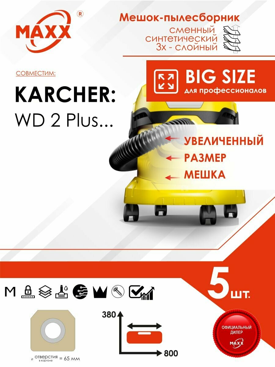 Мешки для пылесоса KARCHER WD 2 Plus V-12/4/18, KARCHER WD 2 Plus V-12/6/18