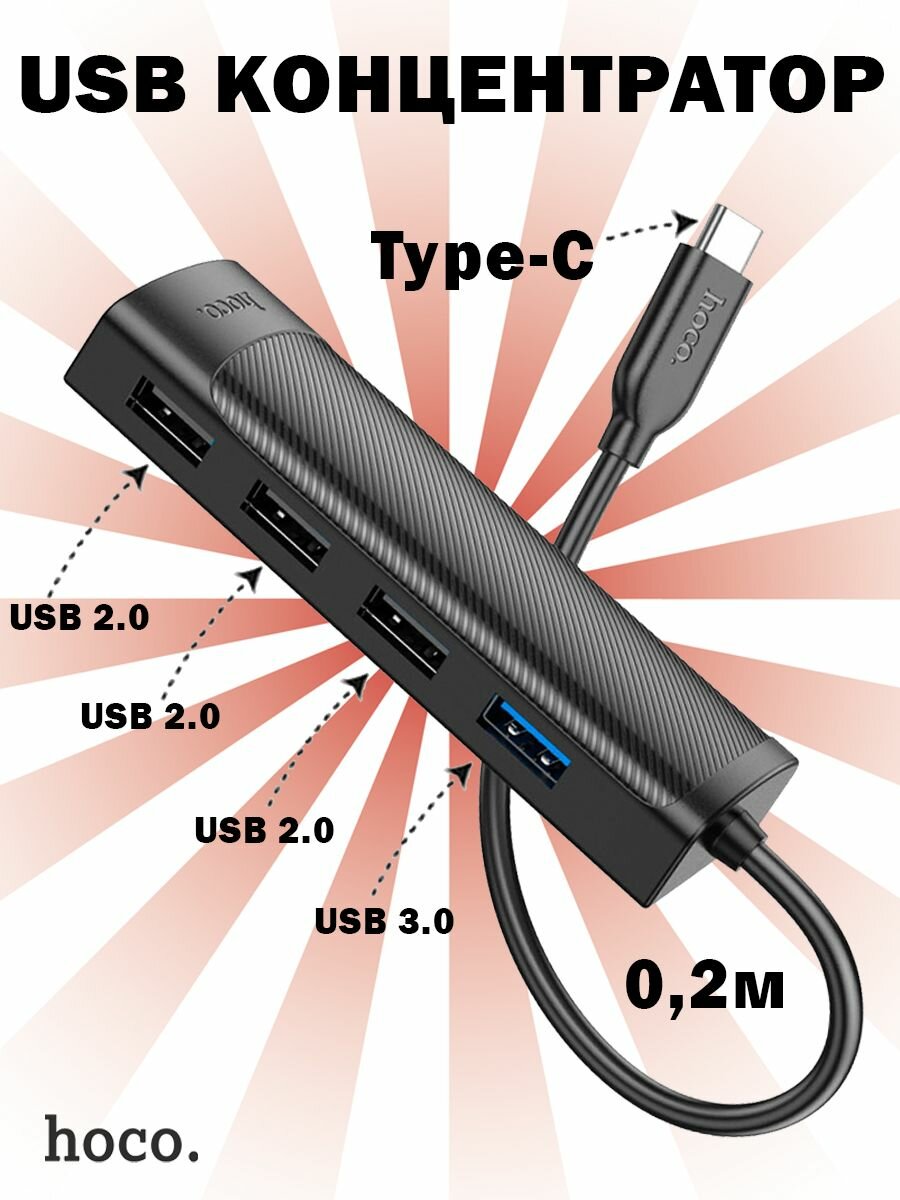 Переходник Hoco HB41 USB концентратор 4 в 1 (Type-C to USB 2.0 х 3 + USB 3.0), 0.2М