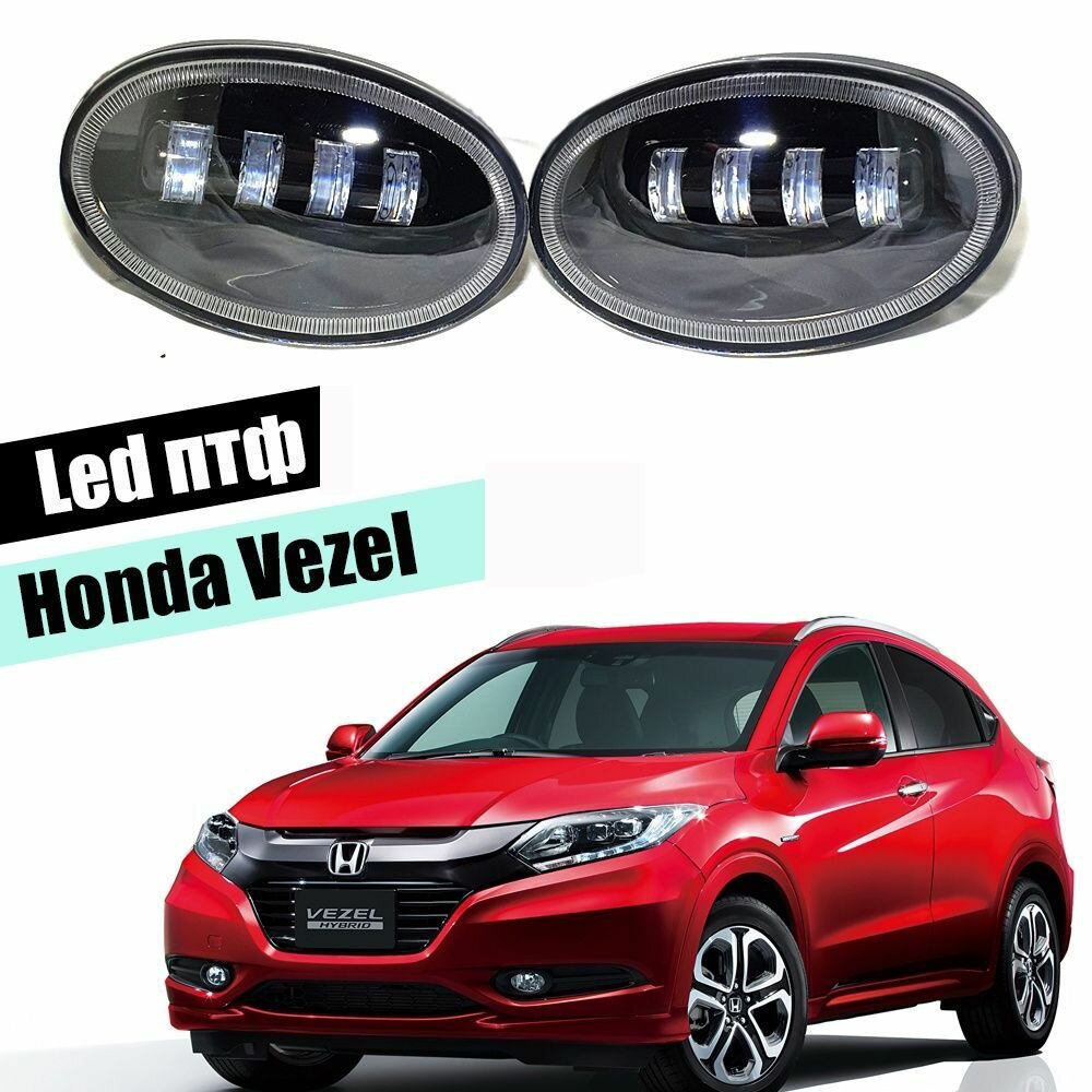 Противотуманные фары для Honda Vezel/FR-V led туманки птф