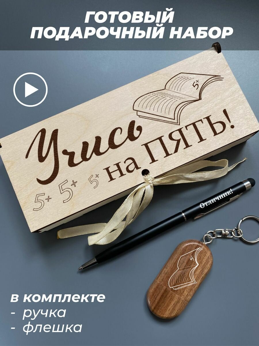Подарочный набор 2 в 1 флешка и ручка/с гравировкой/1 Сентября/первокласснику/школьнику/день знаний/лучшая профессия/день рождения/папе/мужу/парню/сыну/любимому/новый год/Учись на пять