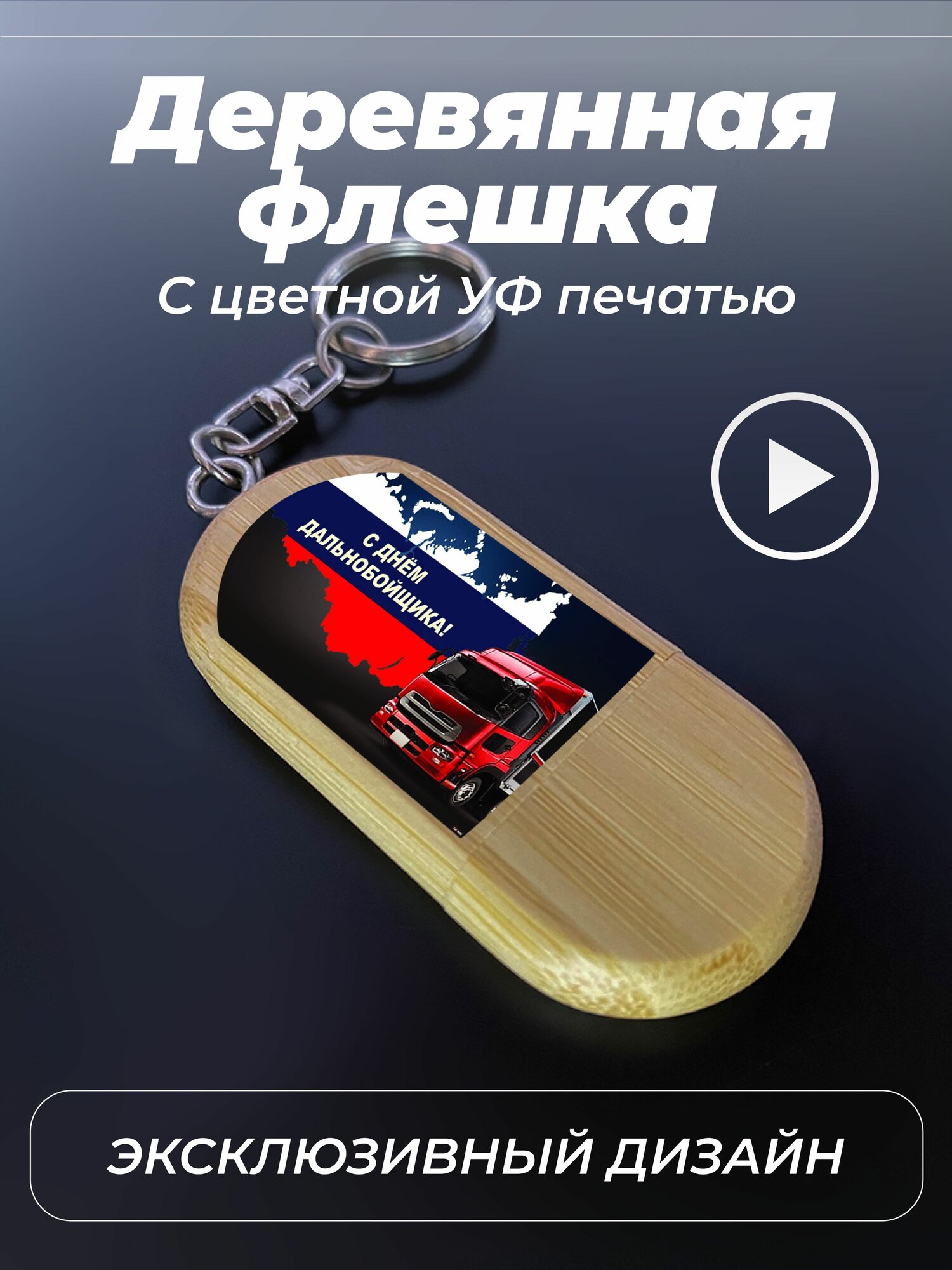 Флешка подарочная, usb накопитель 32 ГБ, брелок на ключи. День дальнобойщика