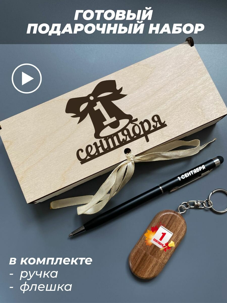 Подарочный набор 2 в 1 флешка и ручка/с гравировкой/1 Сентября/первокласснику/школьнику/день знаний/лучшая профессия/день рождения/папе/мужу/парню/сыну/любимому/новый год/Первое сентября