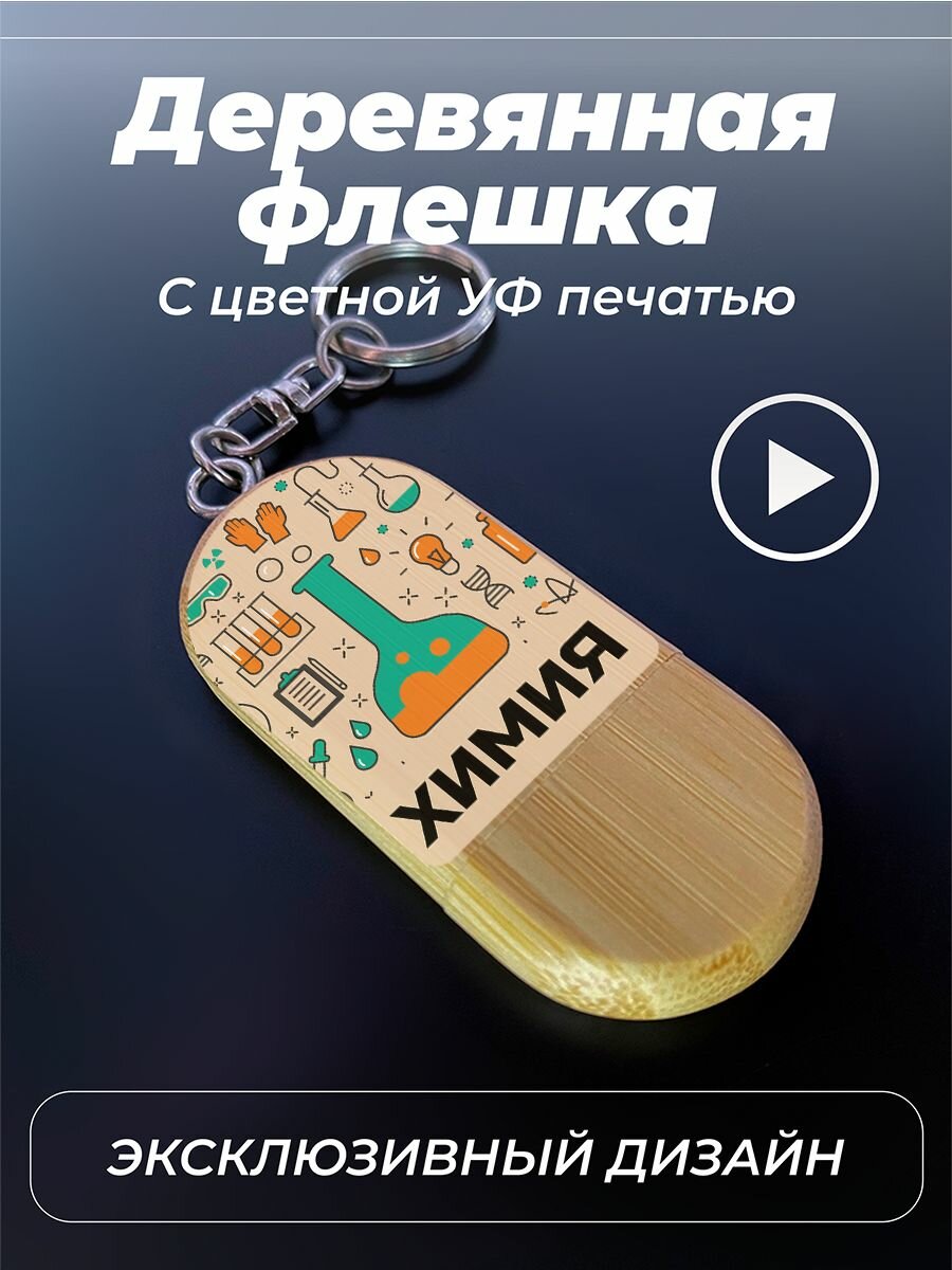 Флешка подарочная, usb накопитель 32 ГБ, брелок на ключи. Химия