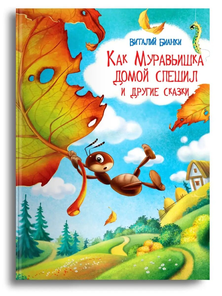 Книга Омега-Пресс "Как муравьишка домой спешил", твердый переплет, 48 стр