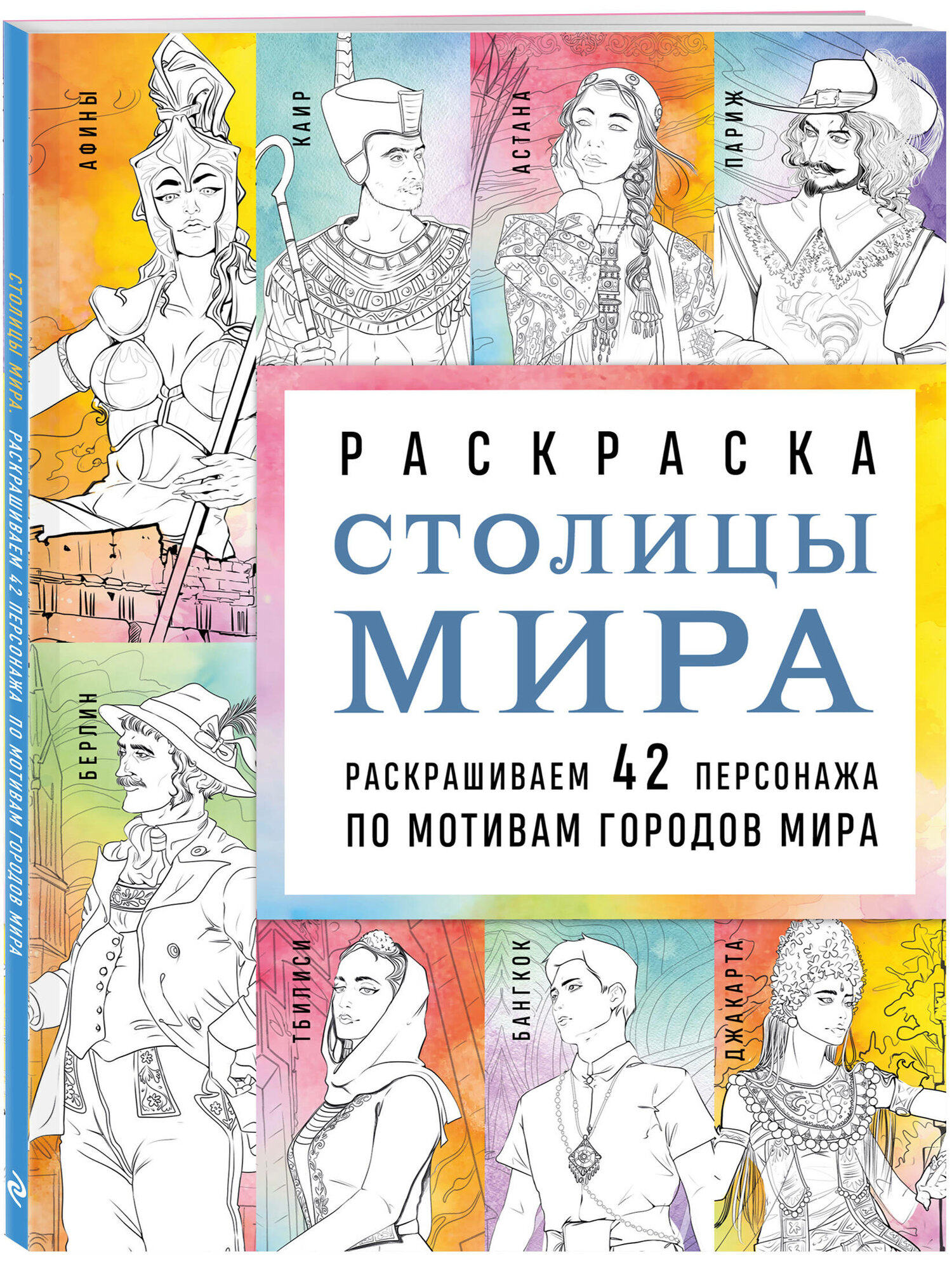 Кирилова В. В. Столицы мира. Раскраска. Раскрашиваем 42 персонажа по мотивам городов мира