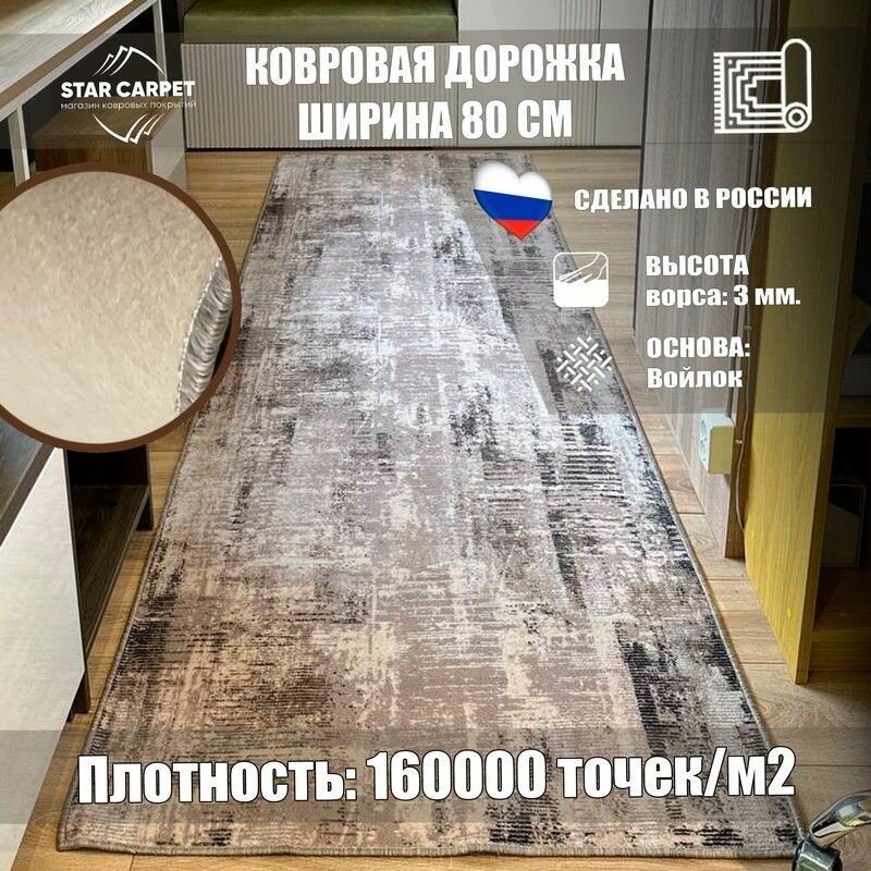 Ковровая дорожка в комнату, размер 0,8х3 м