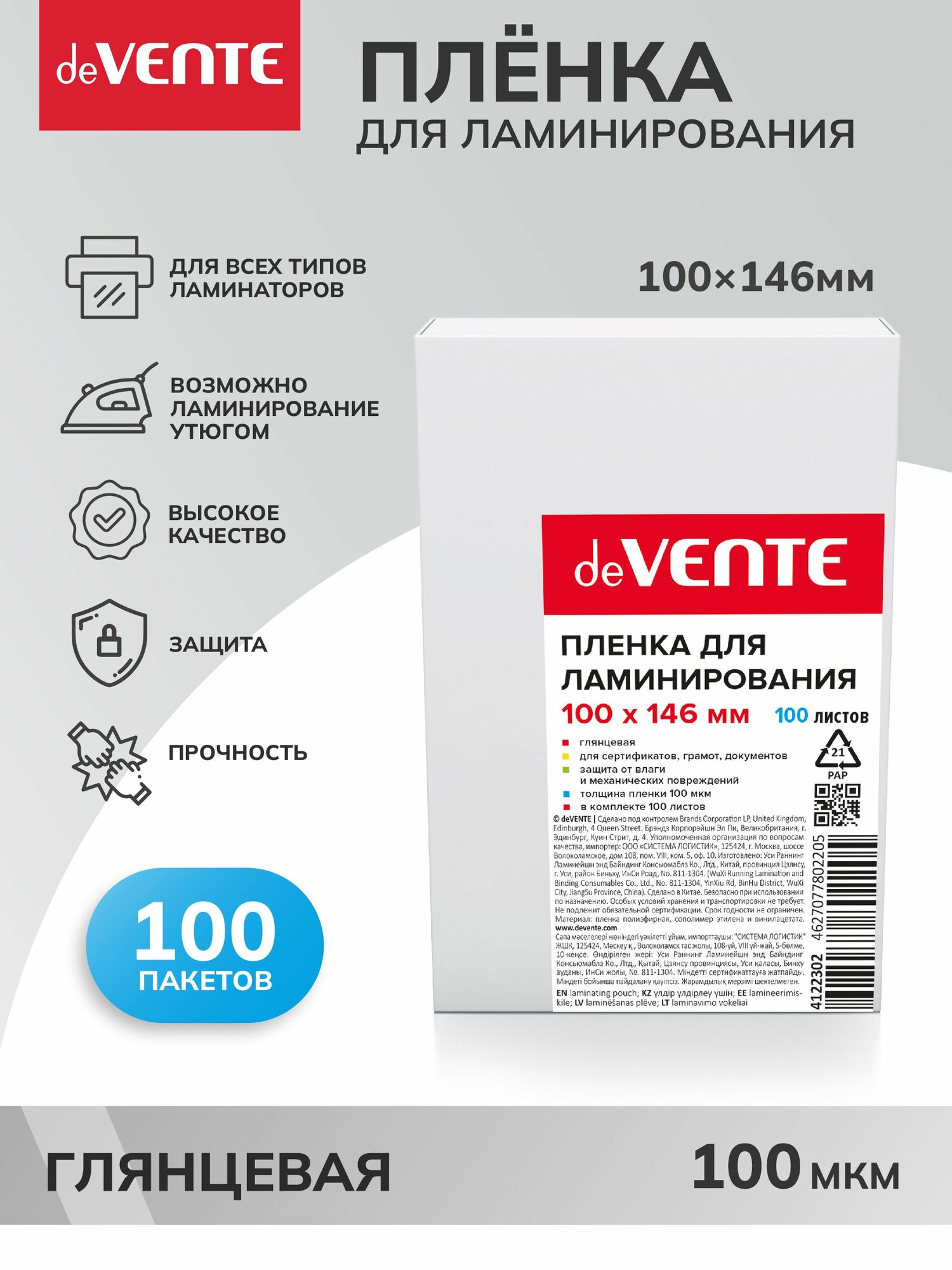 Пленка для ламинирования глянцевая 100 мкм 100x146 мм 100 пак
