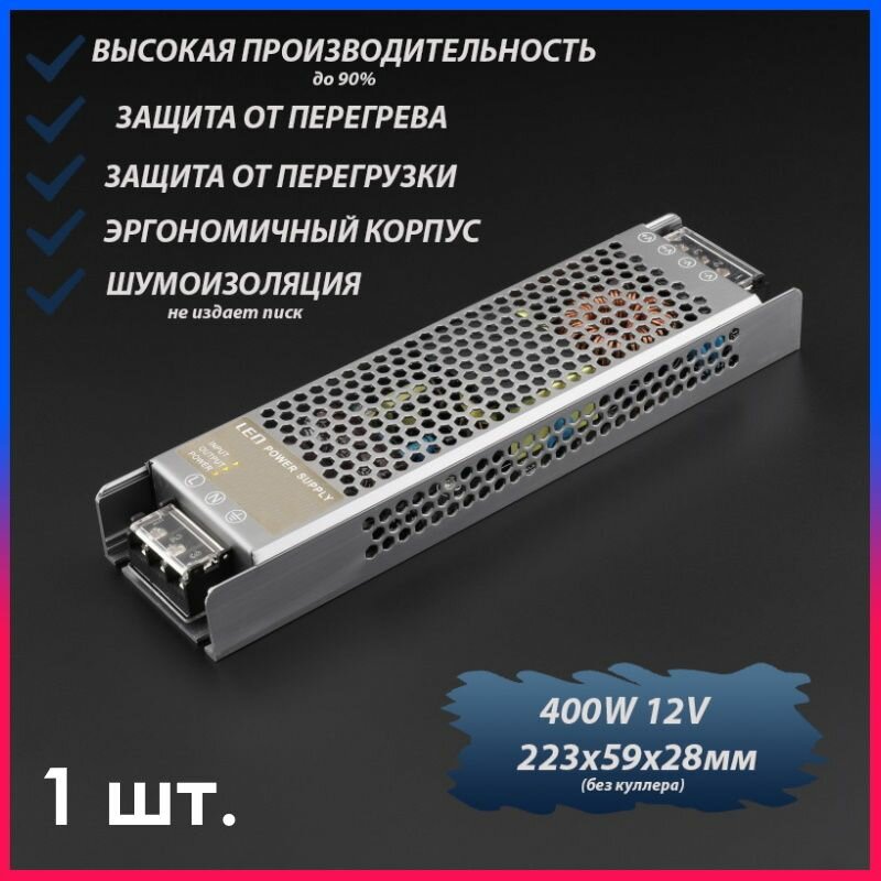 Источник напряжения / Блок питания AC 220В/DC 12v 400Вт в Кожухе 223x59x28мм IP20
