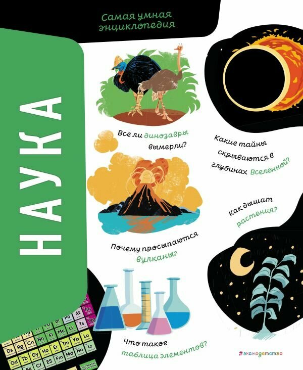 Книга Эксмодетство Наука. Самая умная энциклопедия. Сонато А, твердый переплет