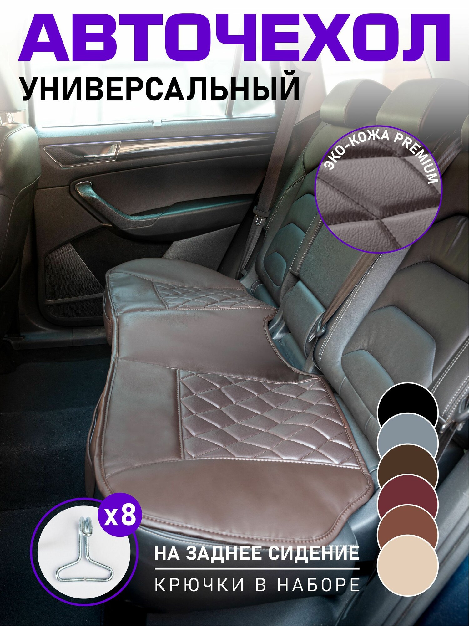 Универсальная накидка на заднее сиденье автомобиля чехол на автокресло из экокожи, Caprema, 45x133 см