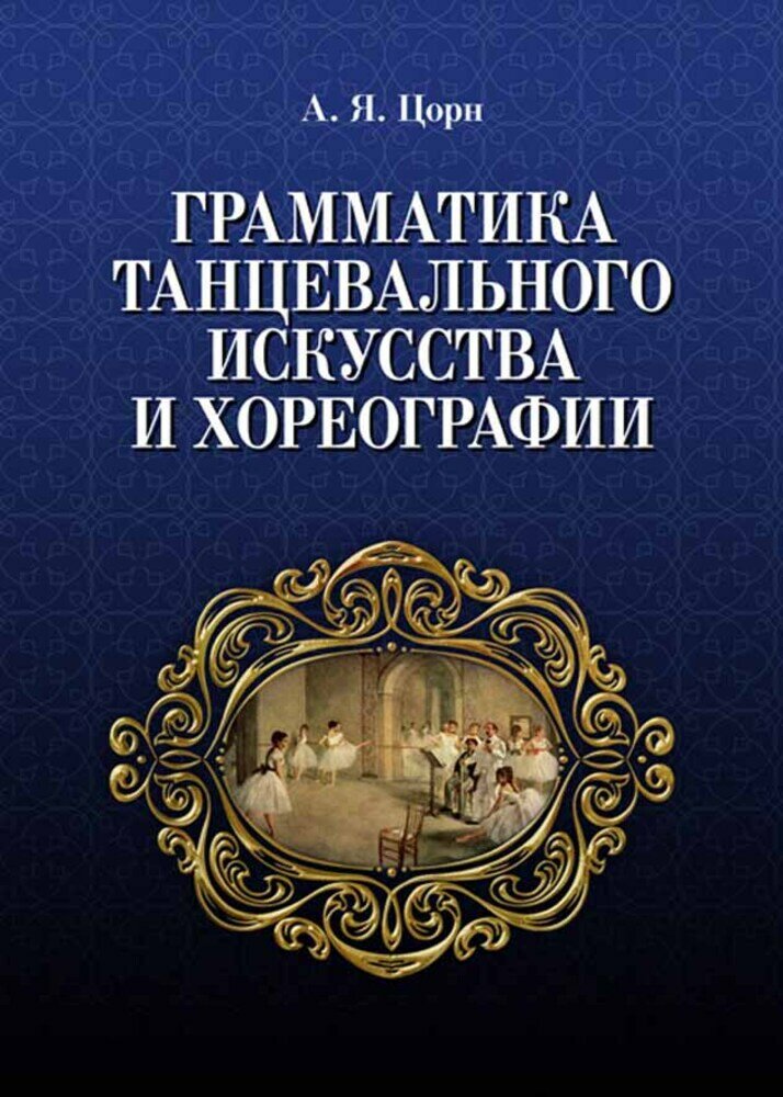 Цорн А. Я. "Грамматика танцевального искусства и хореографии"
