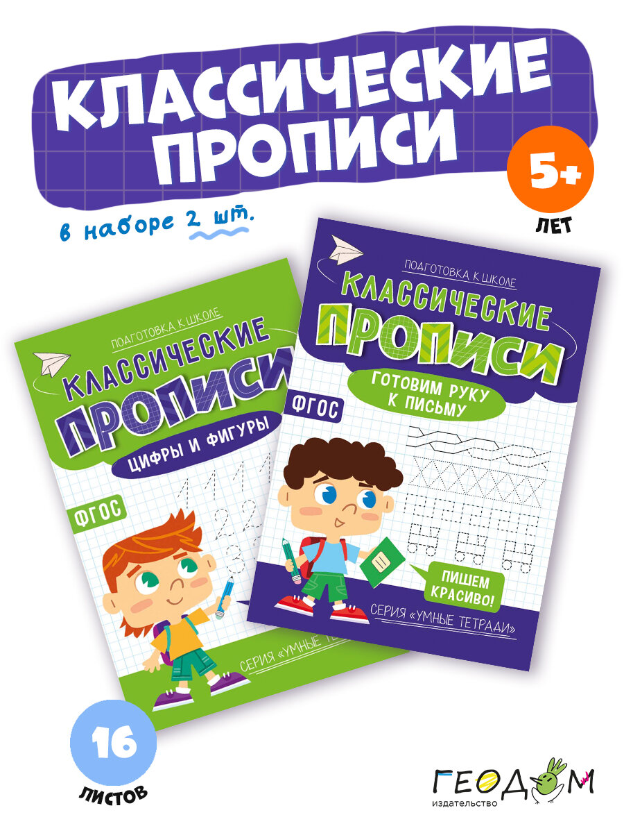 Прописи для дошкольников - 2 шт.