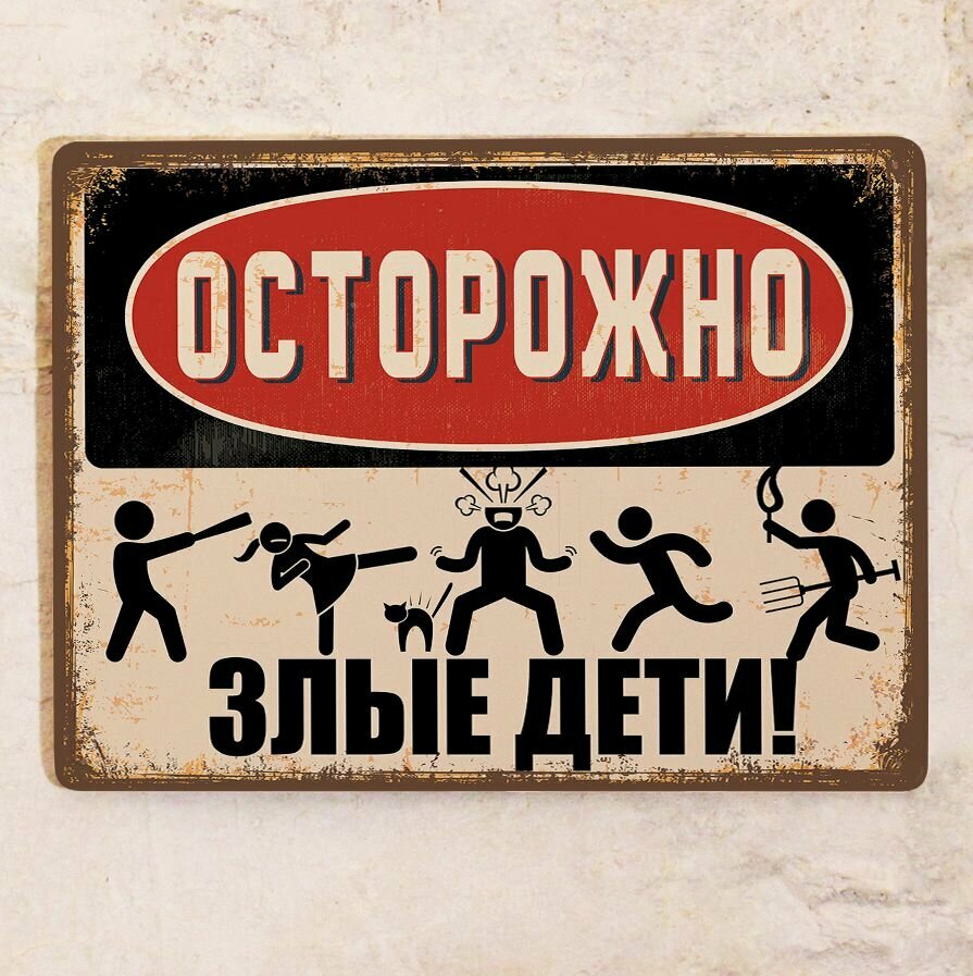 Прикольная табличка Осторожно, злые дети, металл, 20х30 см.