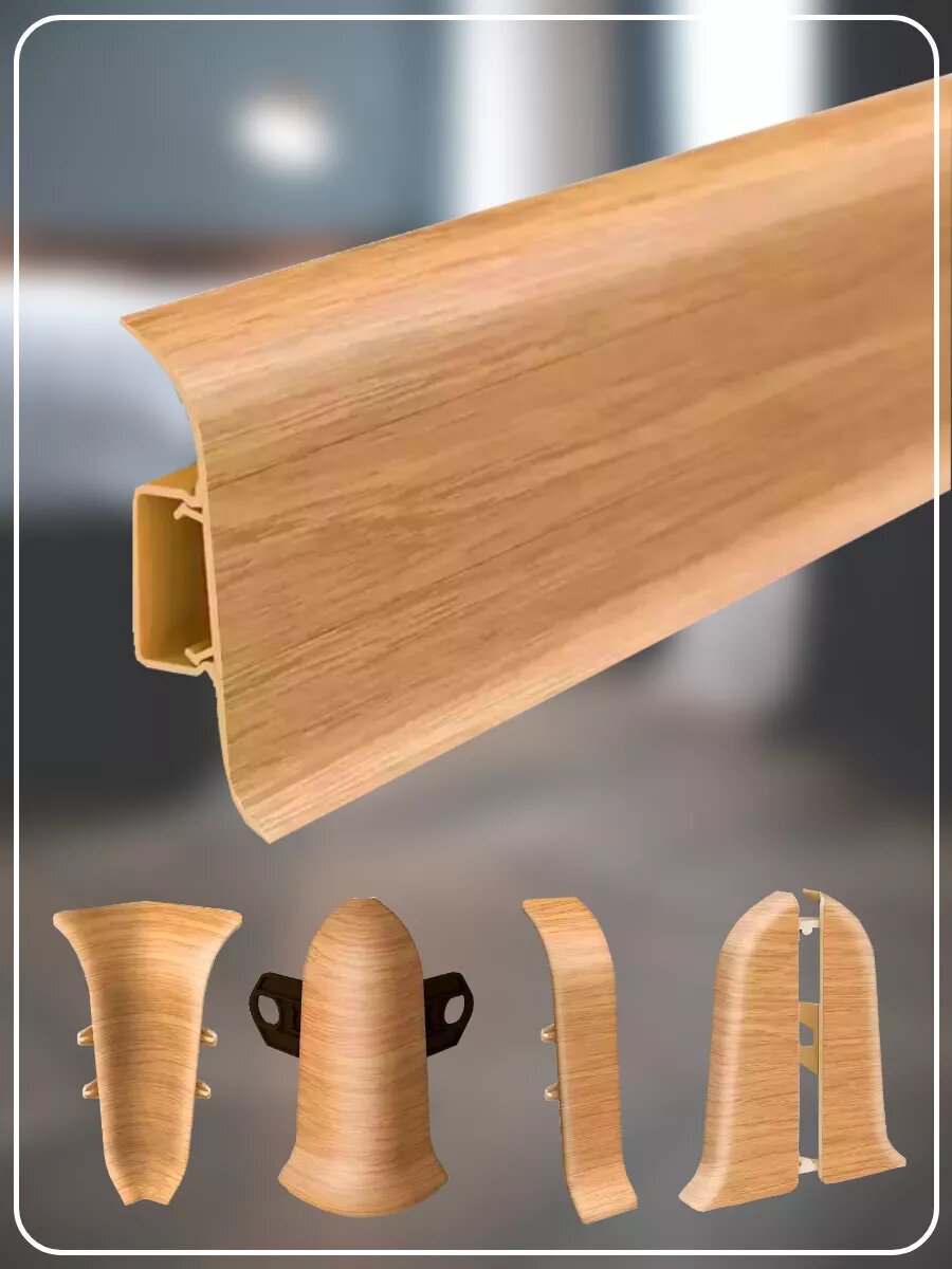 Плинтус напольный Ideal Classic 55мм дуб светлый (комплект с фурнитурой) 1100мм х 55мм х 22мм с кабель-каналом