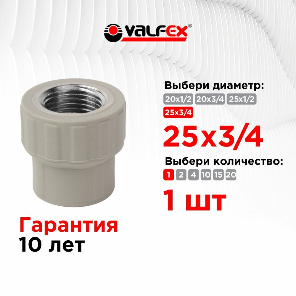 Муфта 25 x 3/4" переходная с внутренней резьбой полипропиленовая, 1 шт, Valfex серая
