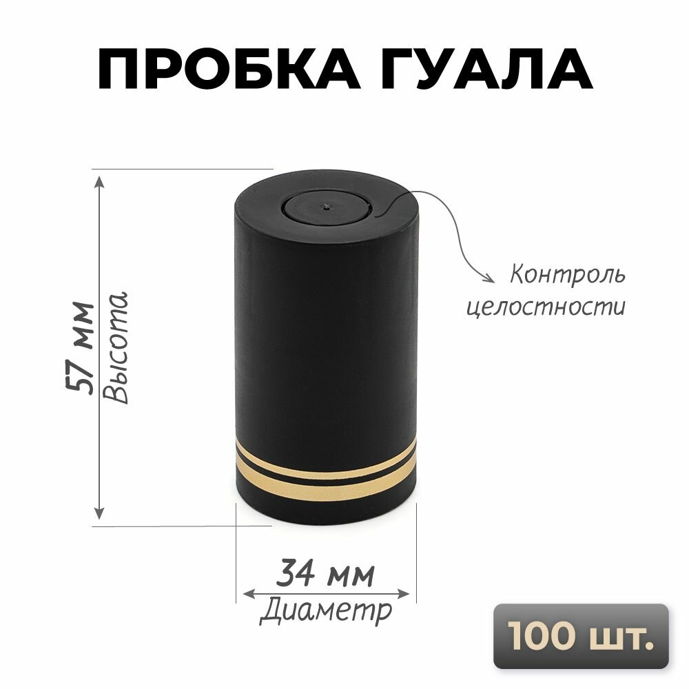 Пробка колпачок для бутылок Гуала 57 мм черный, 100 шт