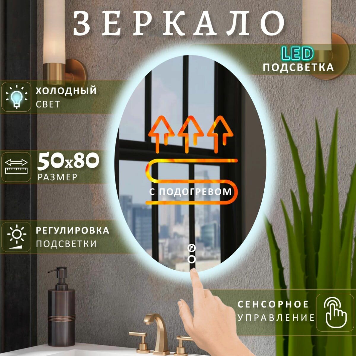 Настенное зеркало с подсветкой в ванную овальное 50х80 см холодный свет подогрев Mirror Planet