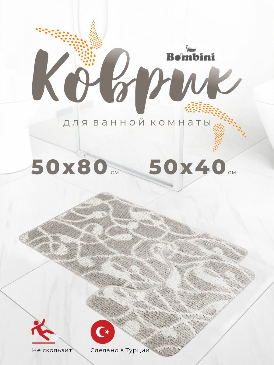 Набор ковриков для ванной и туалета Bombini, 50x80см и 50х40см / Коврики в ванную комнату