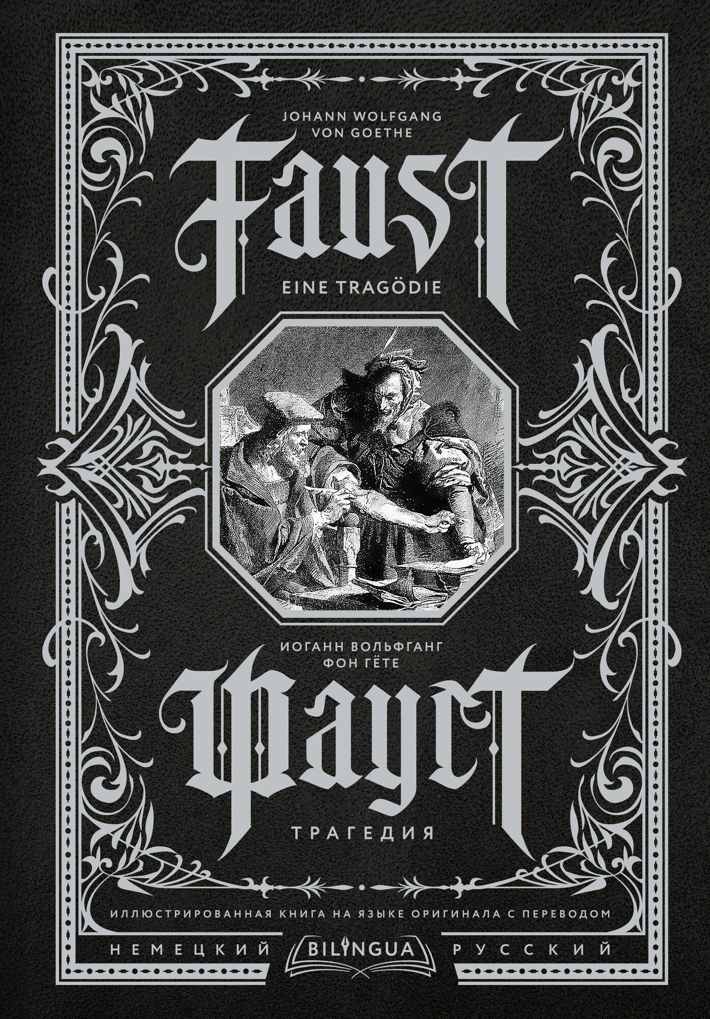Фауст. Трагедия Faust. Eine Tragodie