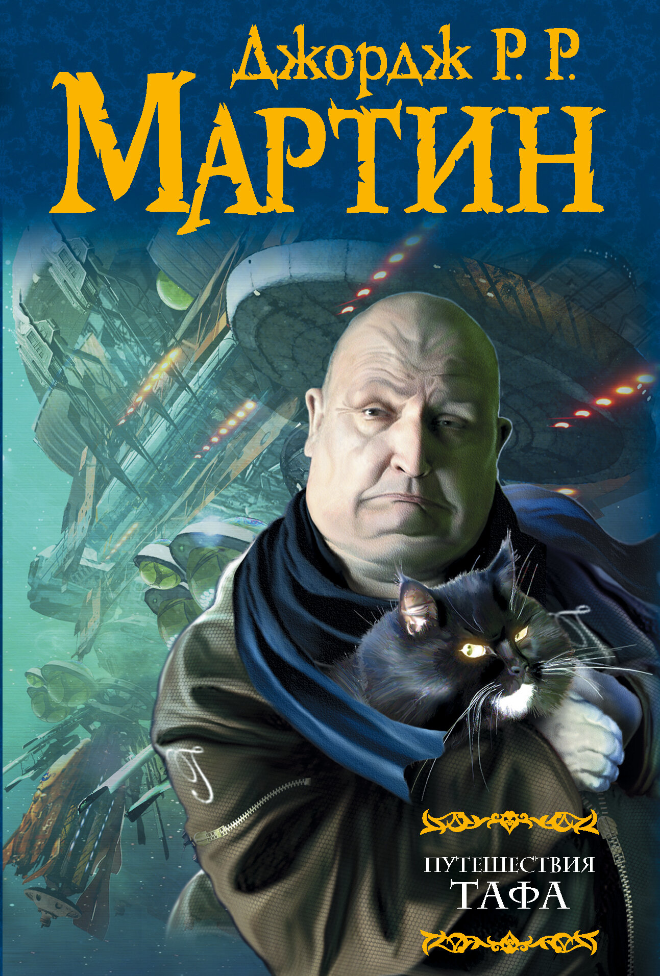 Путешествия Тафа : сборник