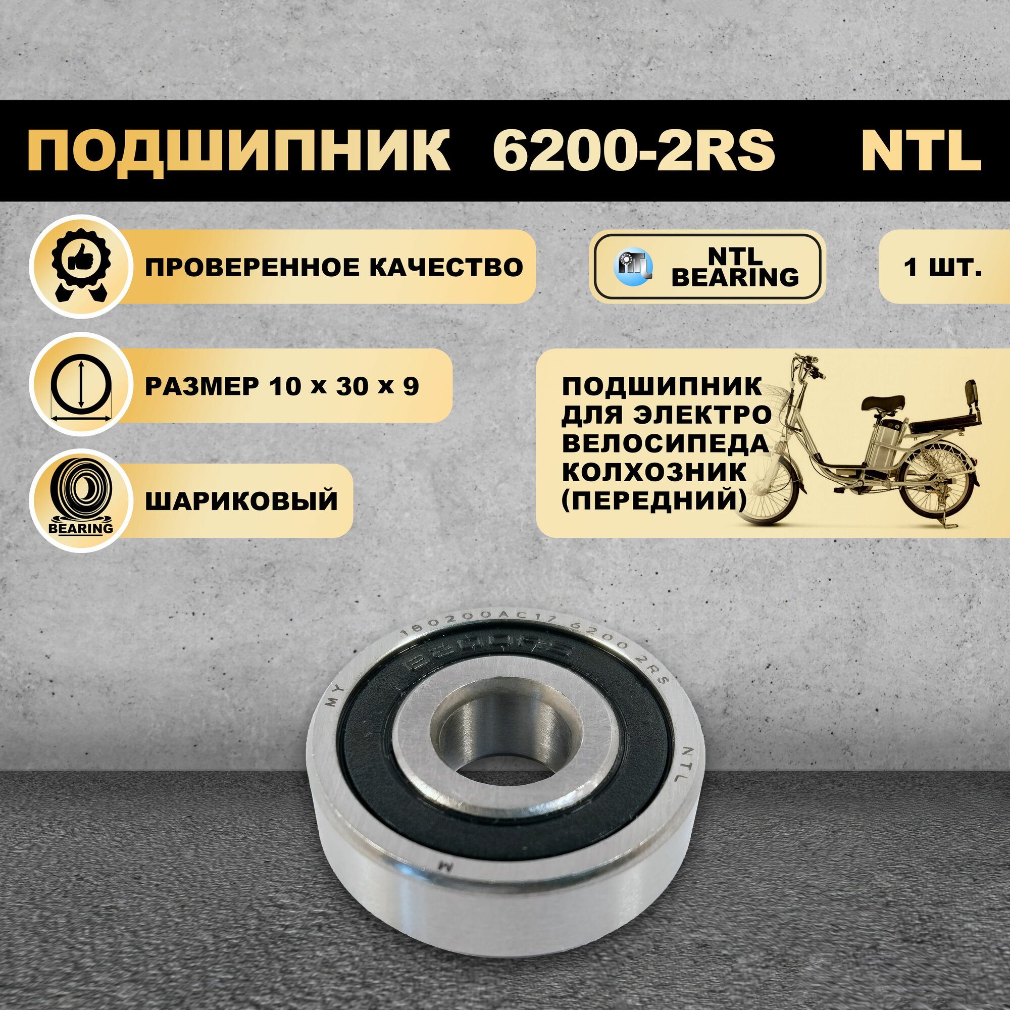 Подшипник 6200-2RS (180200) для электровелосипеда Колхозник (передний)