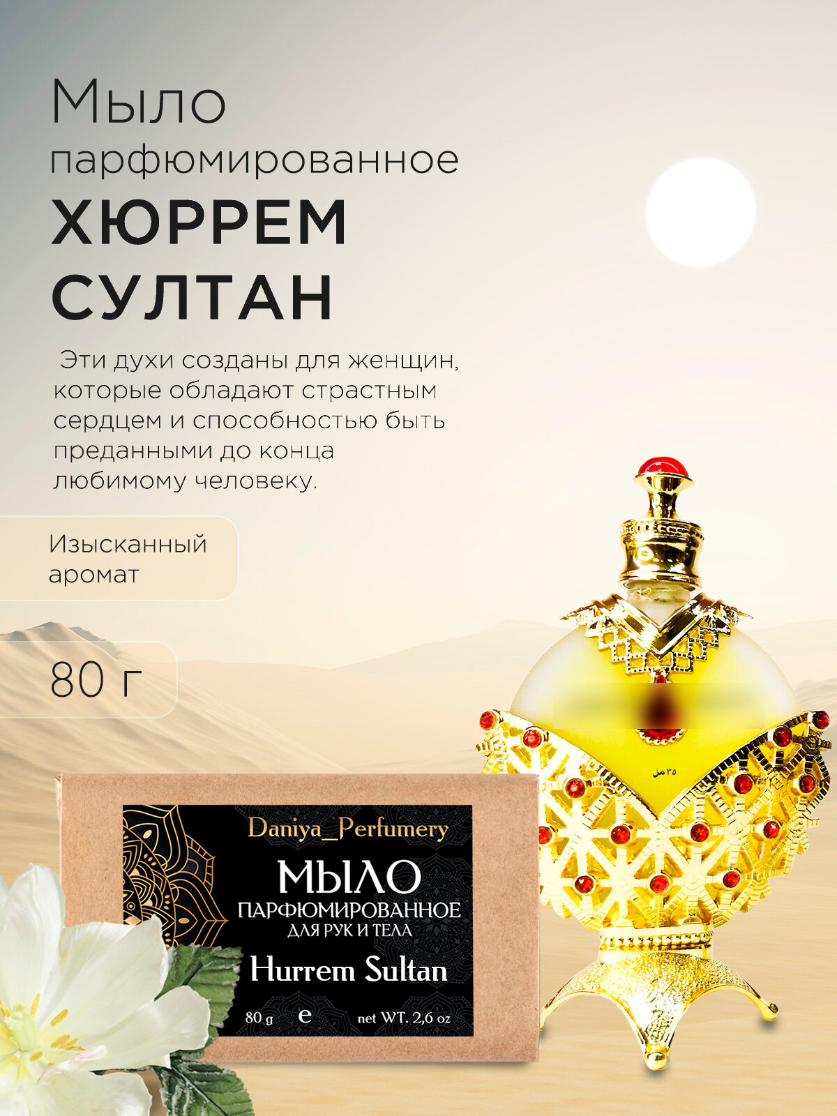 Мыло ручной работы парфюмированное Hareem Al Sultan Gold