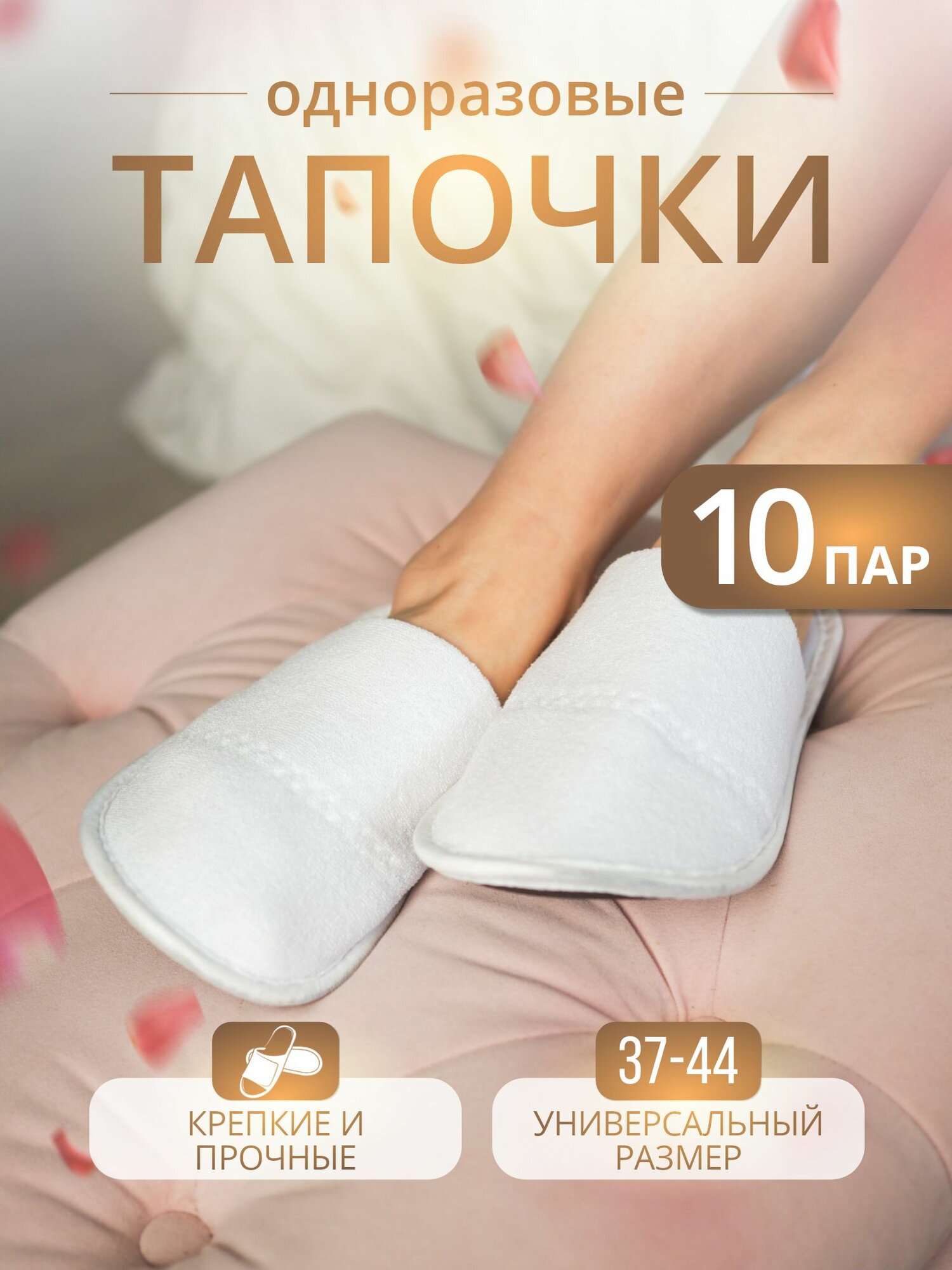Тапочки одноразовые домашние женские махровые с открытым носом 10 пар