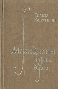 Меридианы карты и души 1978 г.