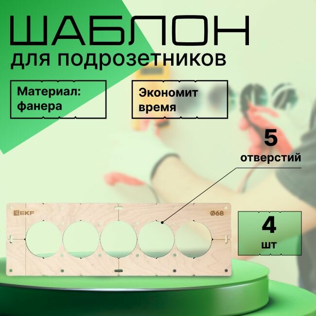 Кондуктор для сверления подрозетников c 5 отверстиями d68мм Expert EKF-4шт