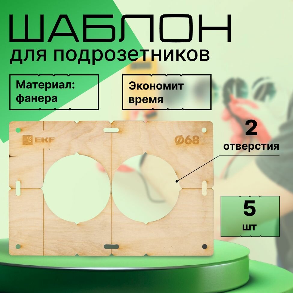 Кондуктор для сверления подрозетников c 2 отверстиями d68мм Expert EKF-5шт