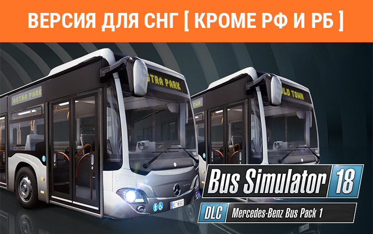Bus Simulator 18 - Mercedes-Benz Bus Pack 1 (Steam; PC; Регион активации СНГ, кроме РФ, РБ)