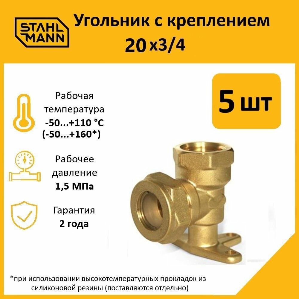 Комплект угольников для водопроводных труб Stahlmann с креплением 20х3/4 EF, цвет желтый, 5 шт.