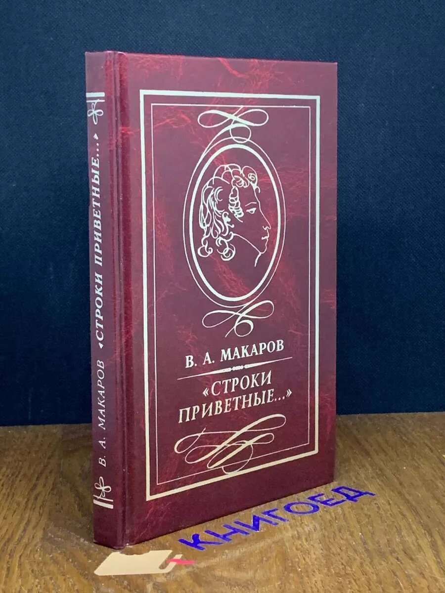 Книга. Строки приветные 1999 (2039036273773)