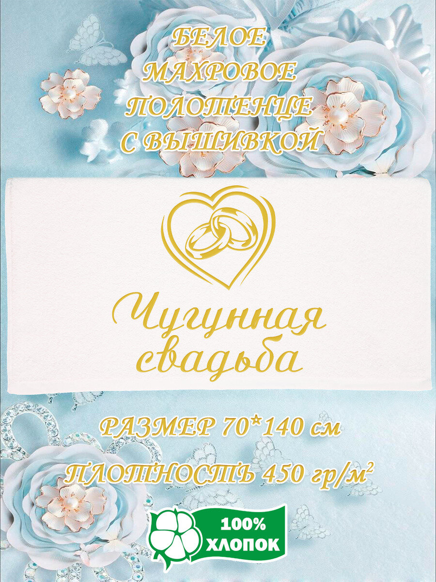 Полотенце банное, махровое, подарочное, свадебное, с вышивкой Чугунная свадьба 70х140 см
